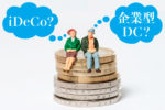 iDeCoと企業型DCの違いは？ 併用できるの？ - MonJa〈もんじゃ〉お金と暮らしの情報サイト