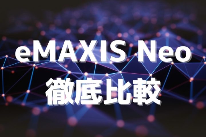 eMAXIS Neo全9本を徹底比較してみた | MonJa〈もんじゃ〉お金と暮らしの情報サイト